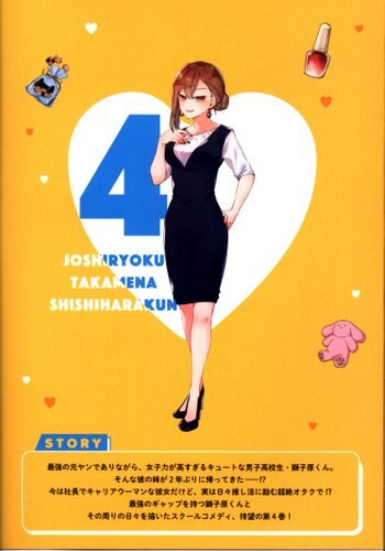 一迅社 IDコミックス/ZERO-SUMコミックス 相舞みー 女子力高めな獅子原くん 特装版 4 | まんだらけ Mandarake