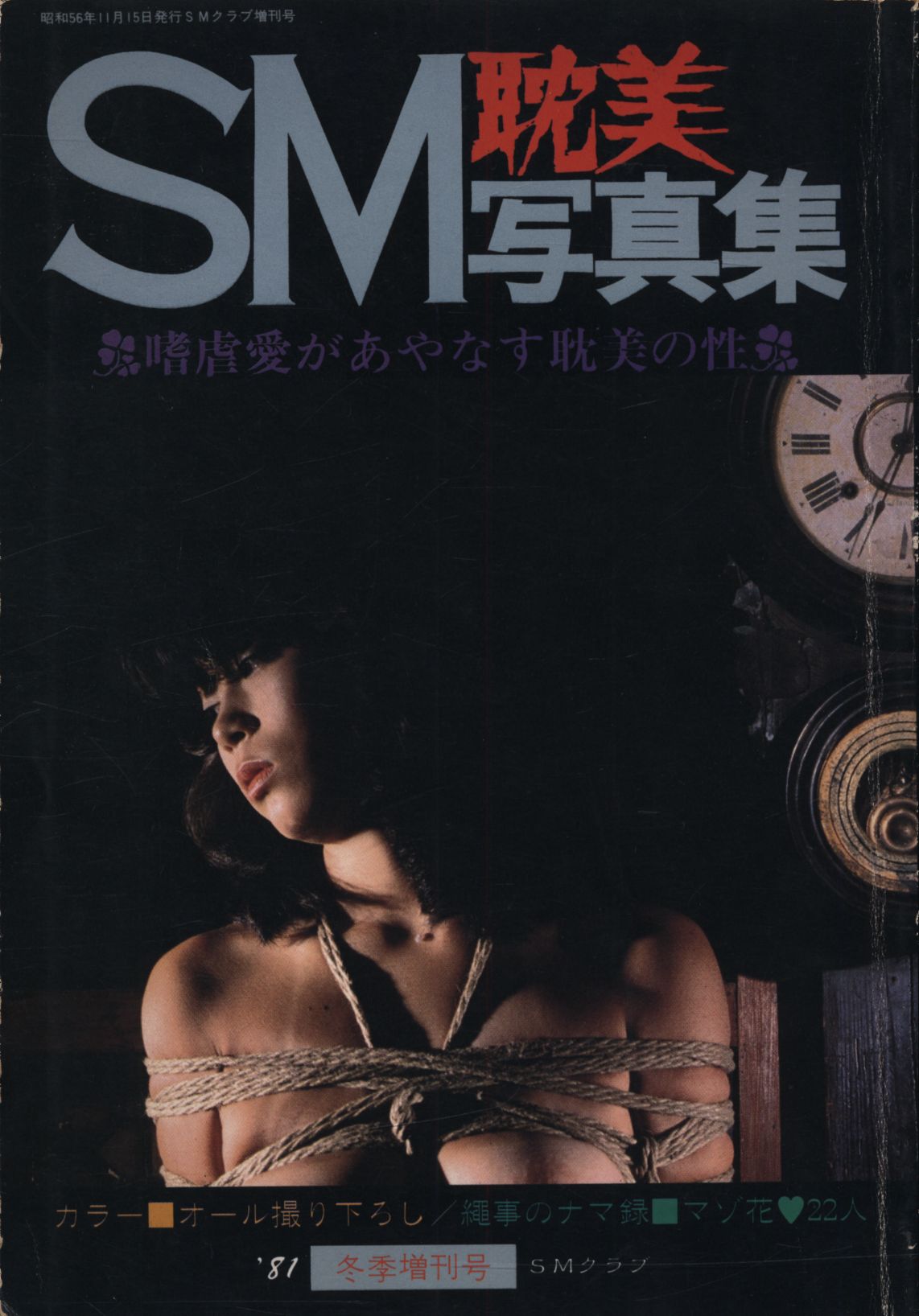 SMクラブ 1981年 冬季増刊号 SM耽美写真集 | まんだらけ Mandarake