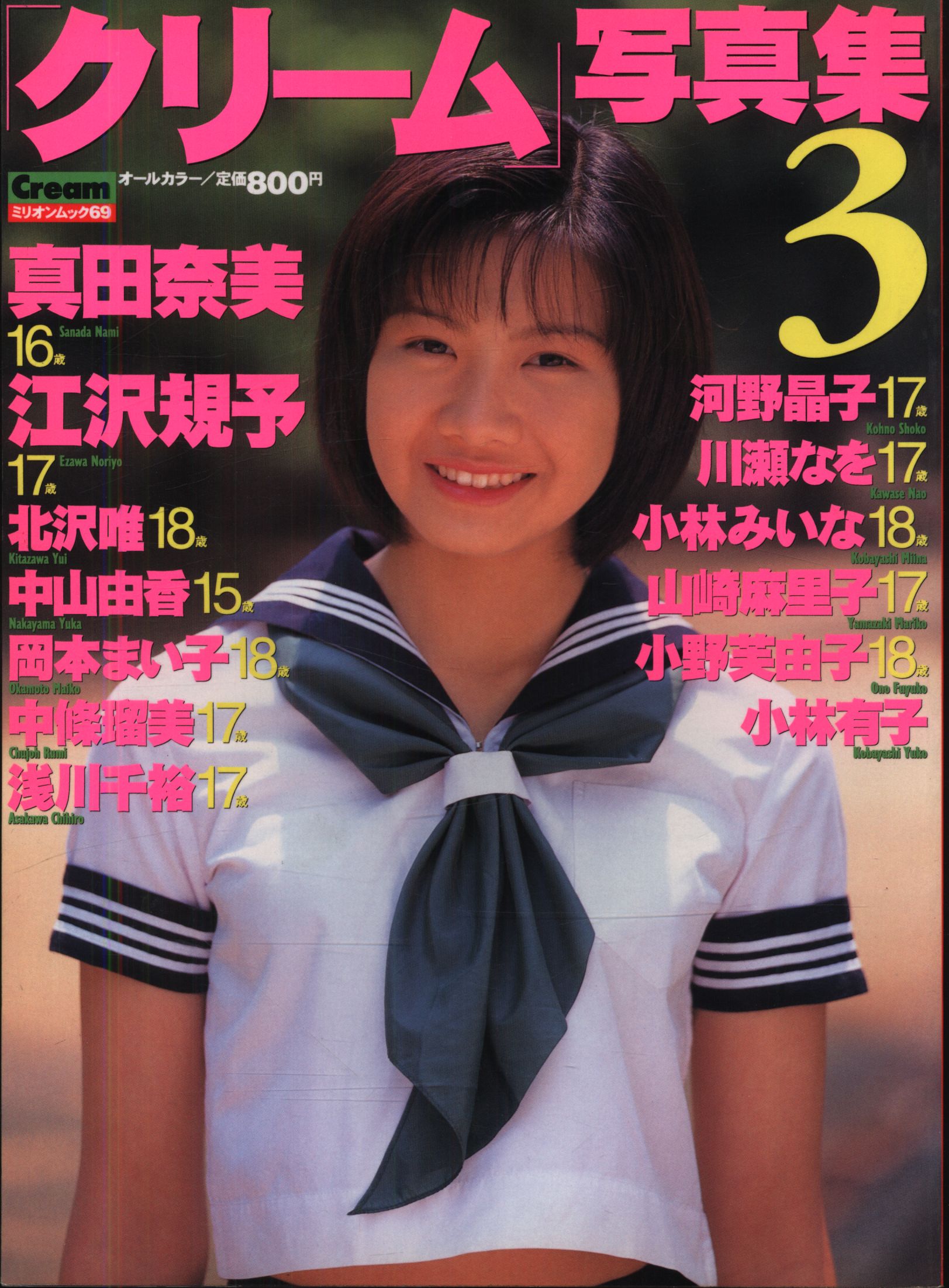 ミリオンムック 69 クリーム写真集 3 | まんだらけ Mandarake
