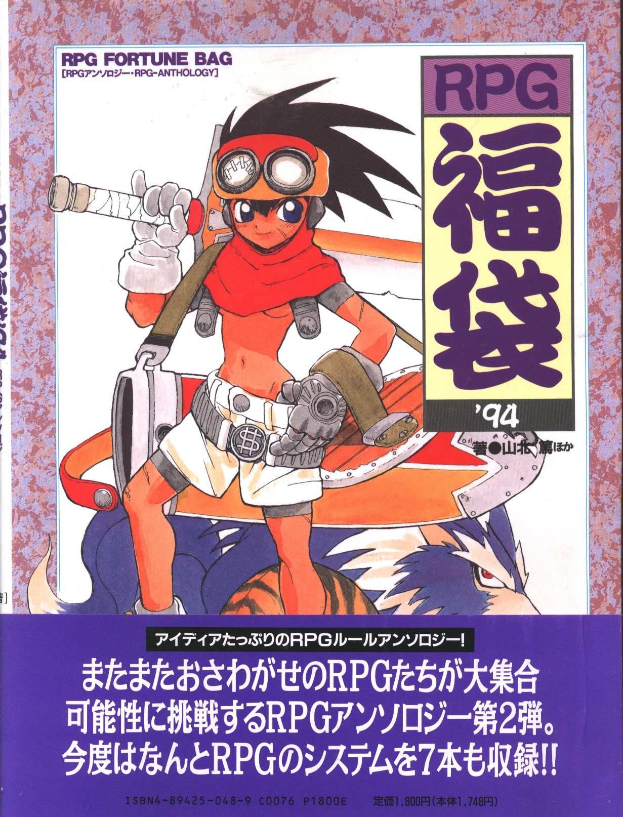 ホビージャパン TRPG アンソロジー RPG福袋94 | まんだらけ Mandarake