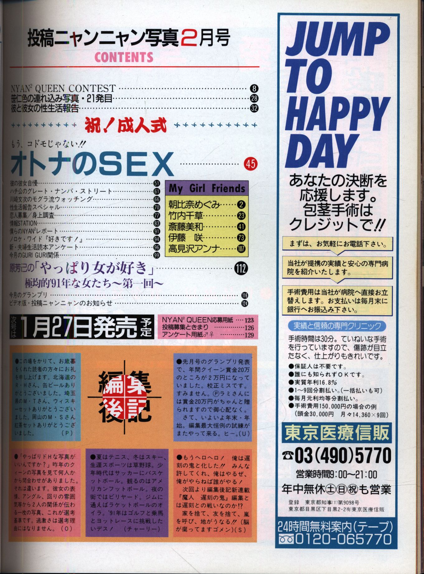 投稿ニャンニャン写真 1991年2月号 | まんだらけ Mandarake