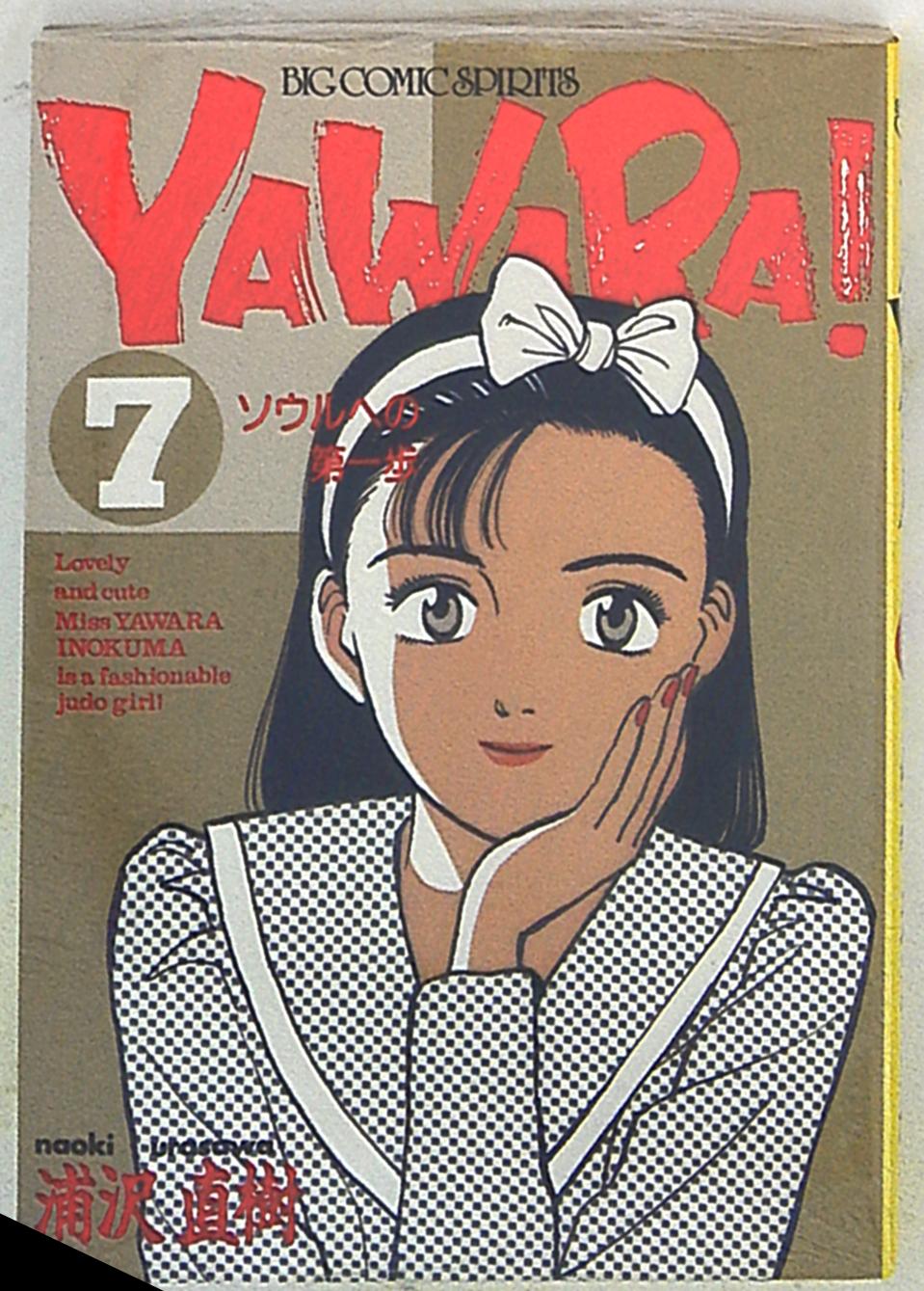 小学館 ビッグコミックス 浦沢直樹 YAWARA! 7 | まんだらけ Mandarake