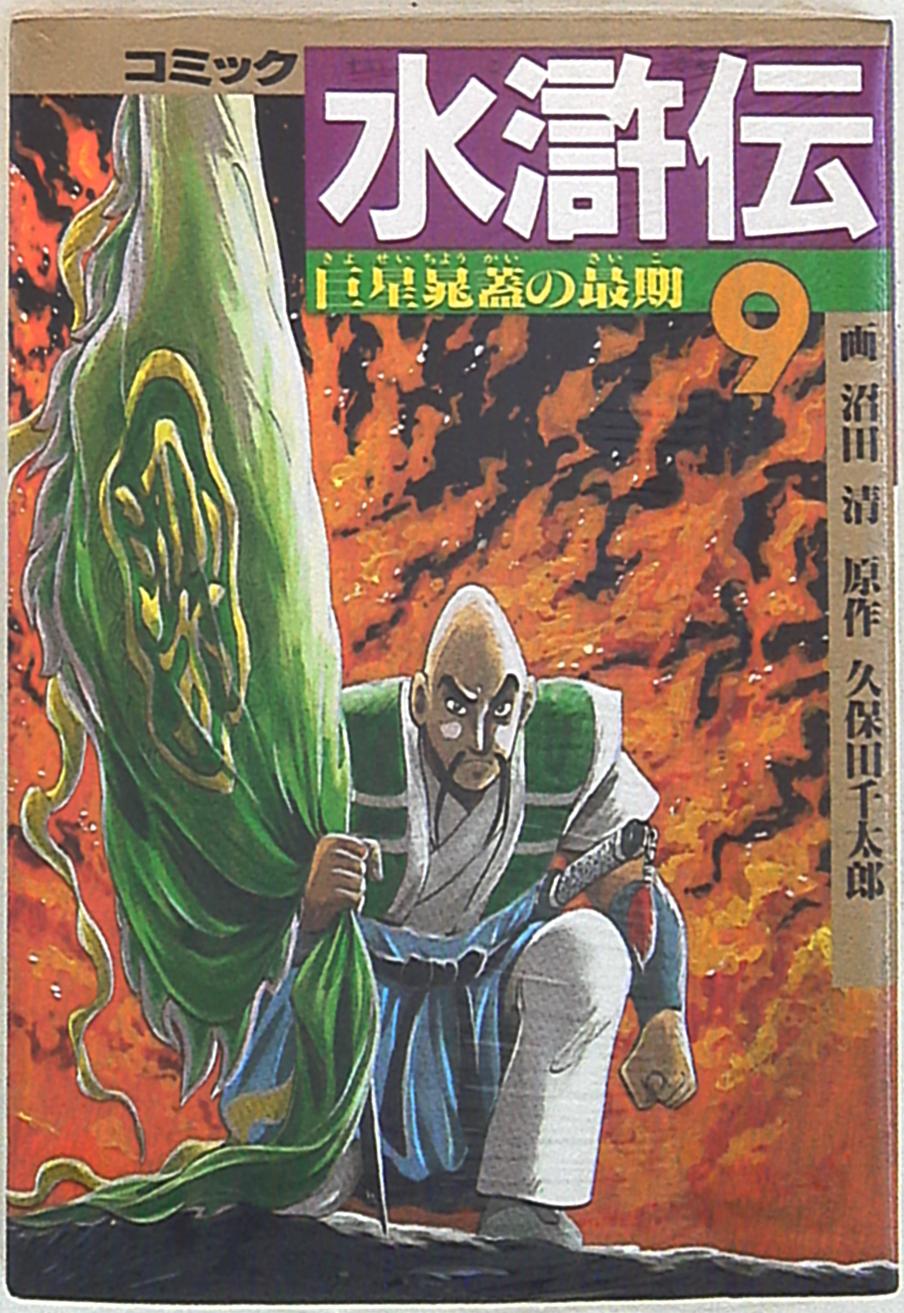 講談社 中国歴史コミックス 沼田清 水滸伝 9 | まんだらけ Mandarake