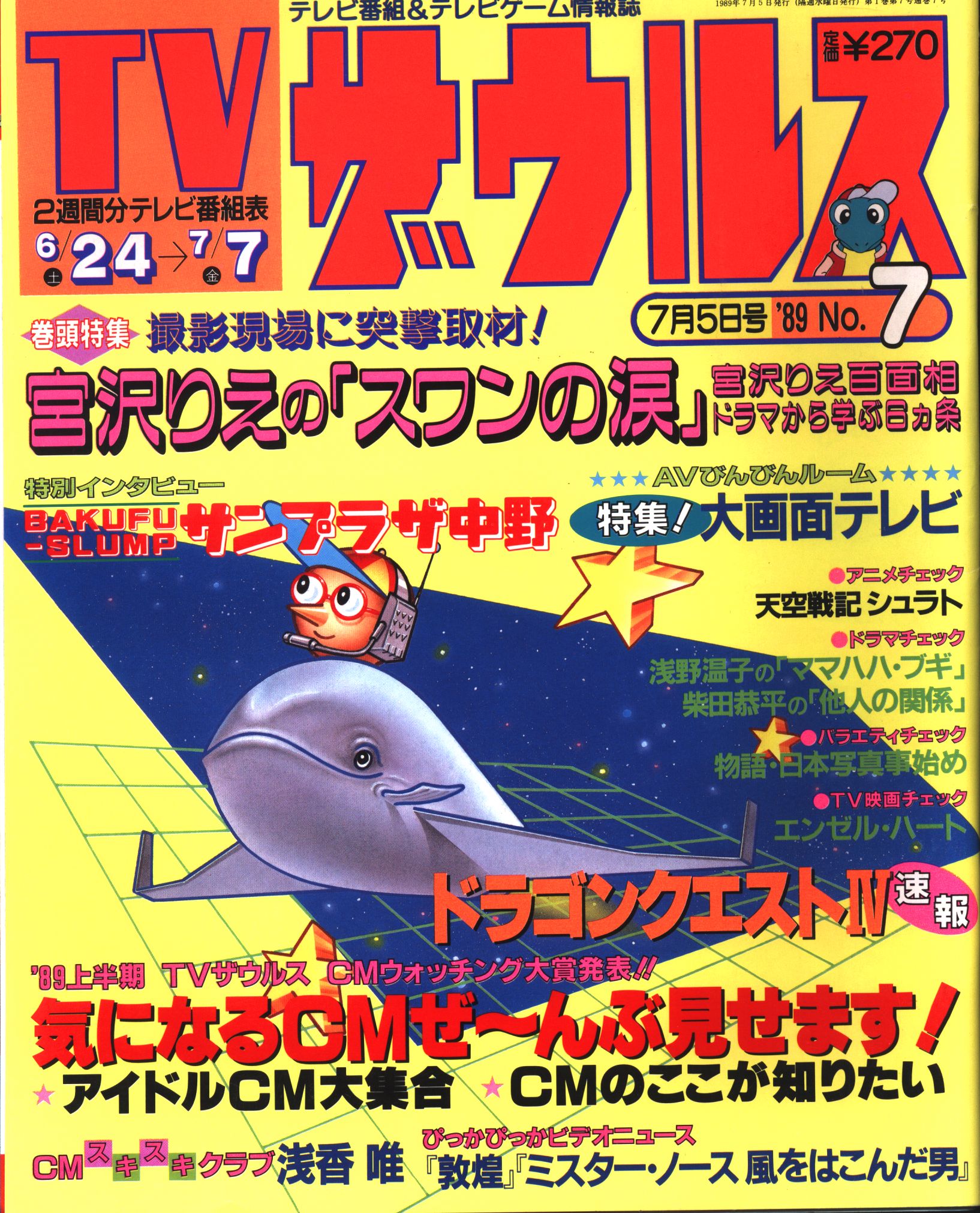 TVザウルス 1989年7月5日号 7 | まんだらけ Mandarake
