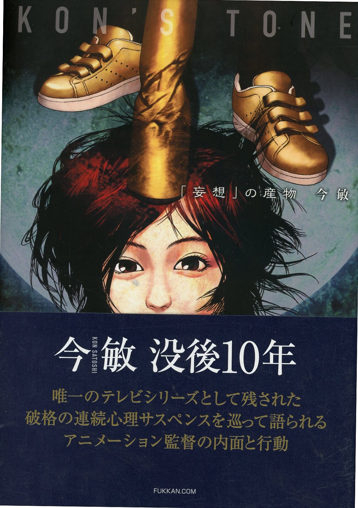 復刊ドットコム 今敏 KON'S TONE 妄想の産物 | まんだらけ Mandarake