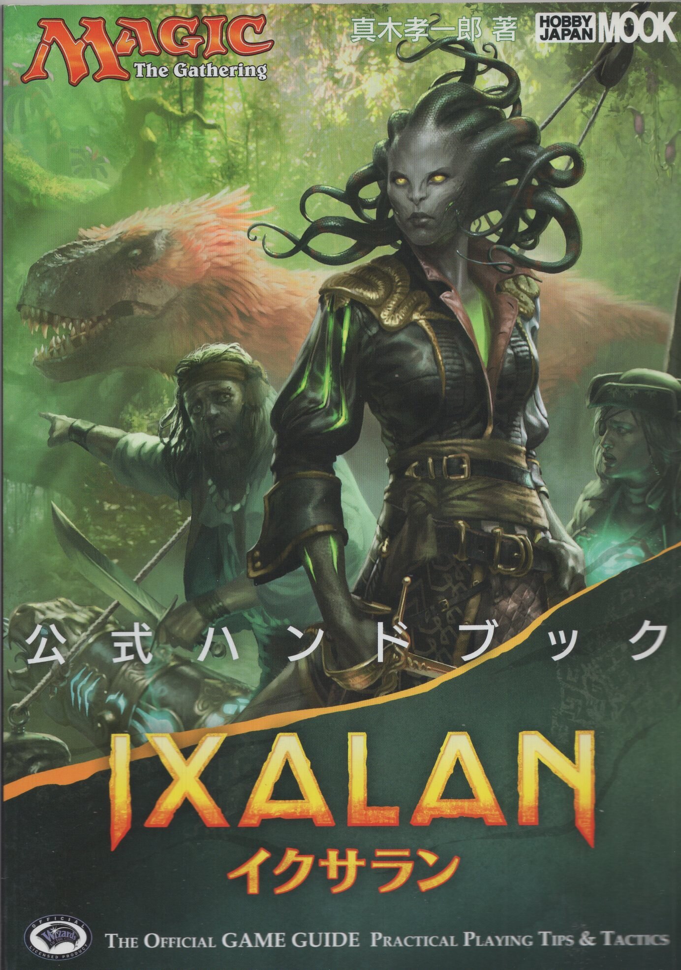 ホビージャパン MAGIC The Gathering 真木孝一郎 イクサラン 公式ハンドブック | まんだらけ Mandarake