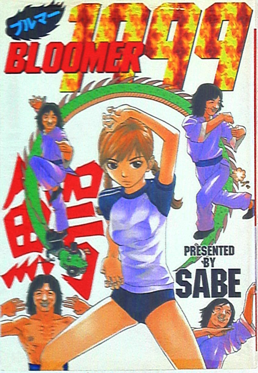 SABE ブルマー1999 | まんだらけ Mandarake