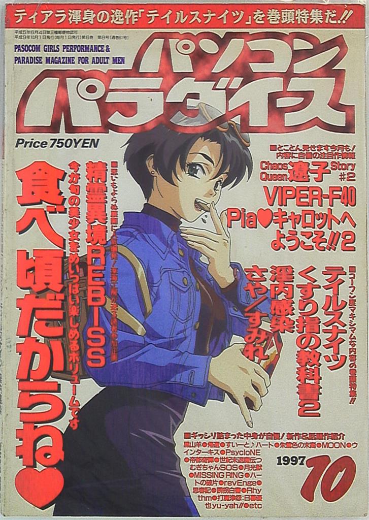 メディアックス パソコンパラダイス 1997/10 9710 | まんだらけ Mandarake
