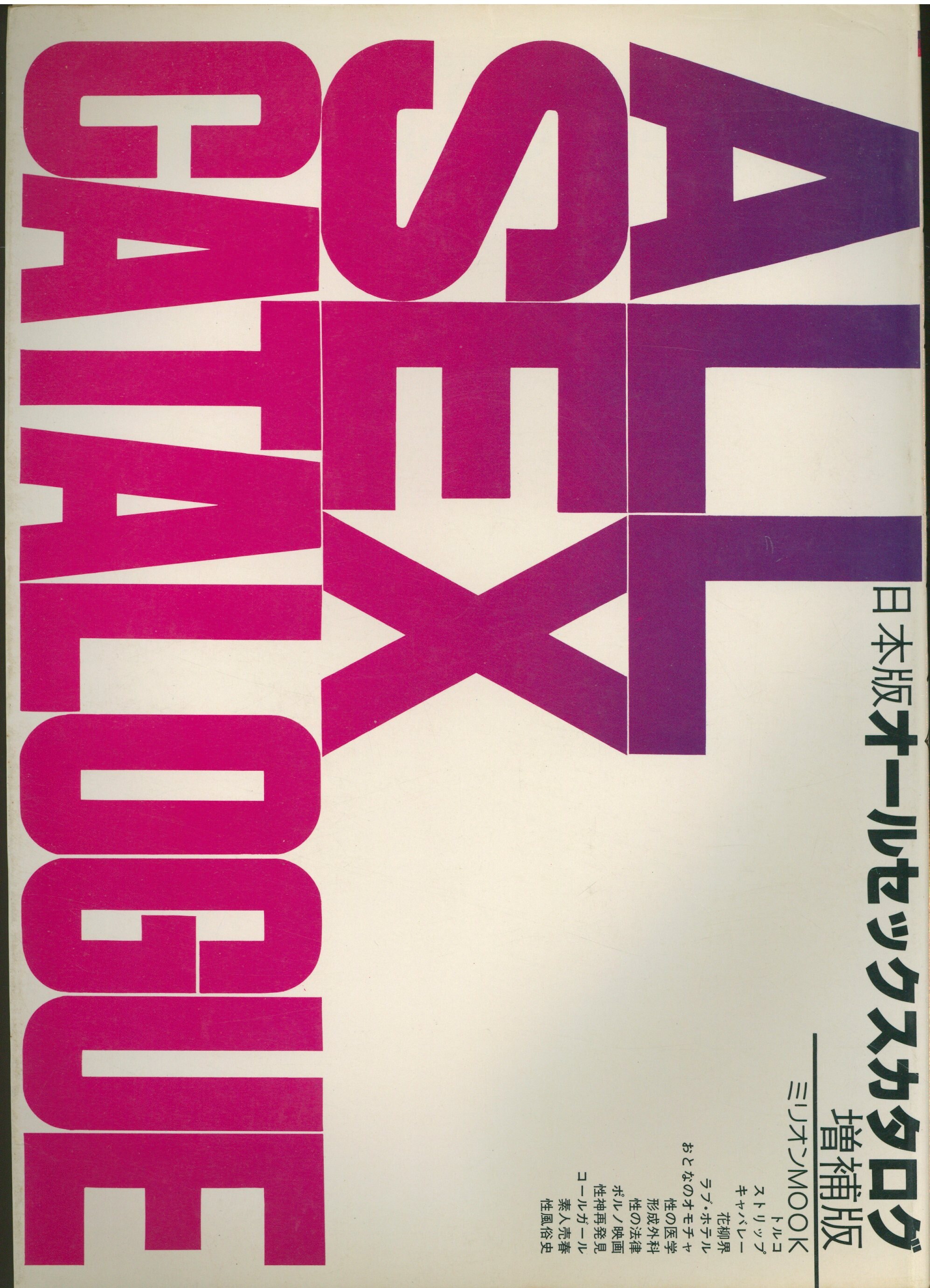 Million Mook 日本版 ALL SEX CATALOG 増補版 | まんだらけ Mandarake