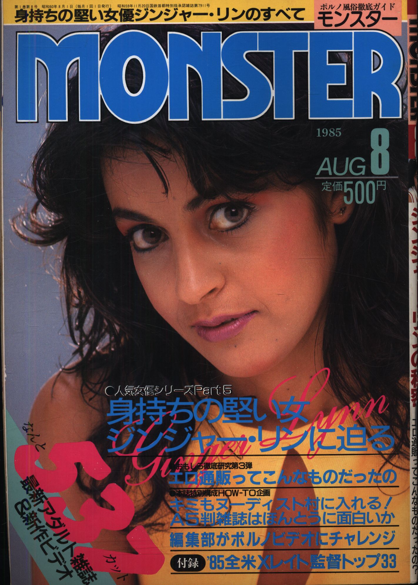 モンスター 1985年8月号 | まんだらけ Mandarake