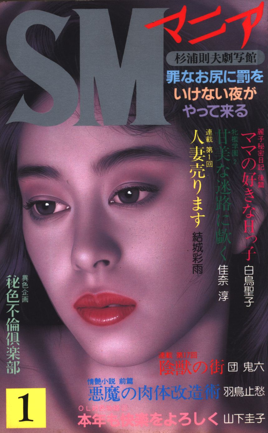 三和出版 SMマニア 1989年1月号 | まんだらけ Mandarake