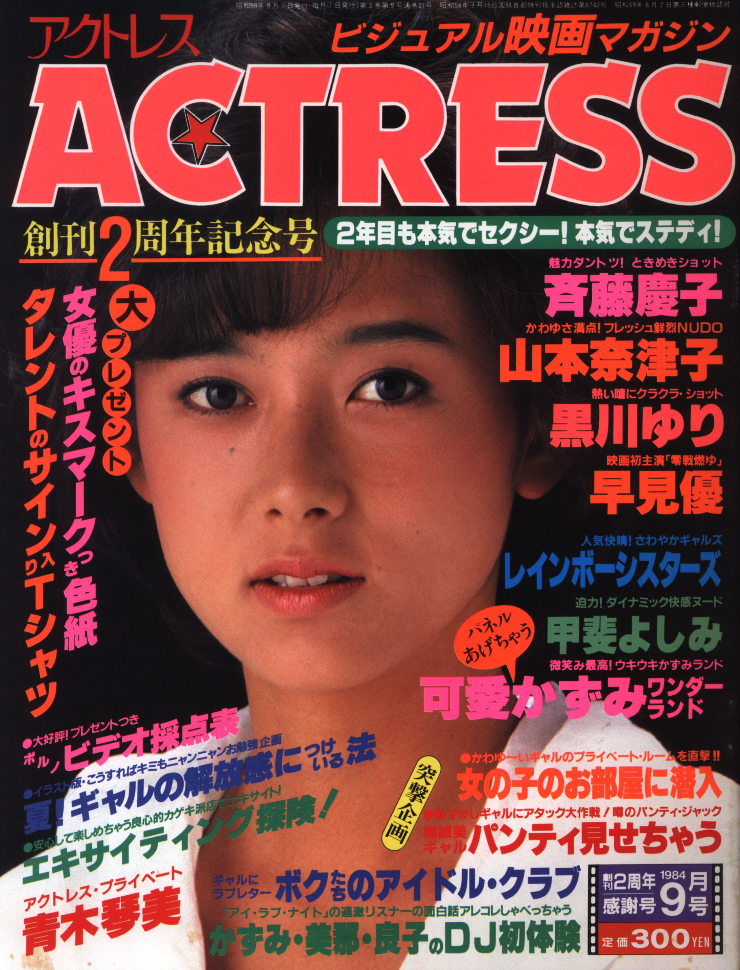 アクトレス 1984年9月号 | まんだらけ Mandarake