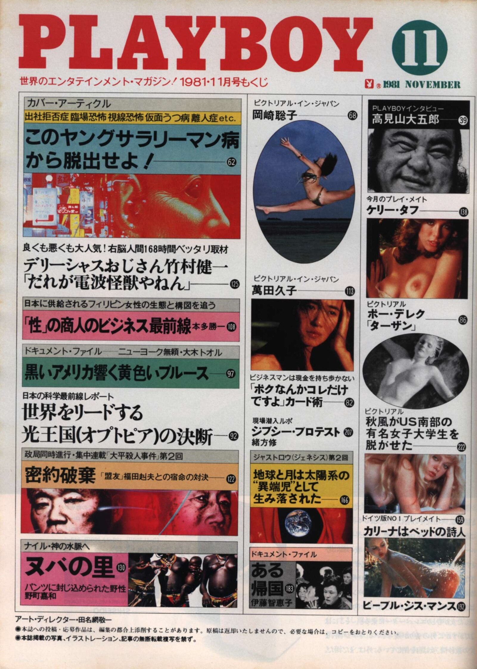 集英社 PLAYBOY日本版 1981年11月号 77 | まんだらけ Mandarake