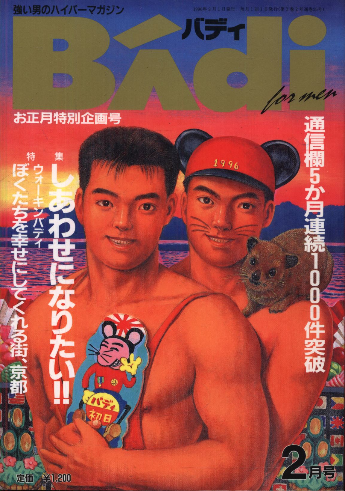 Badi 1996年2月号 28 | まんだらけ Mandarake