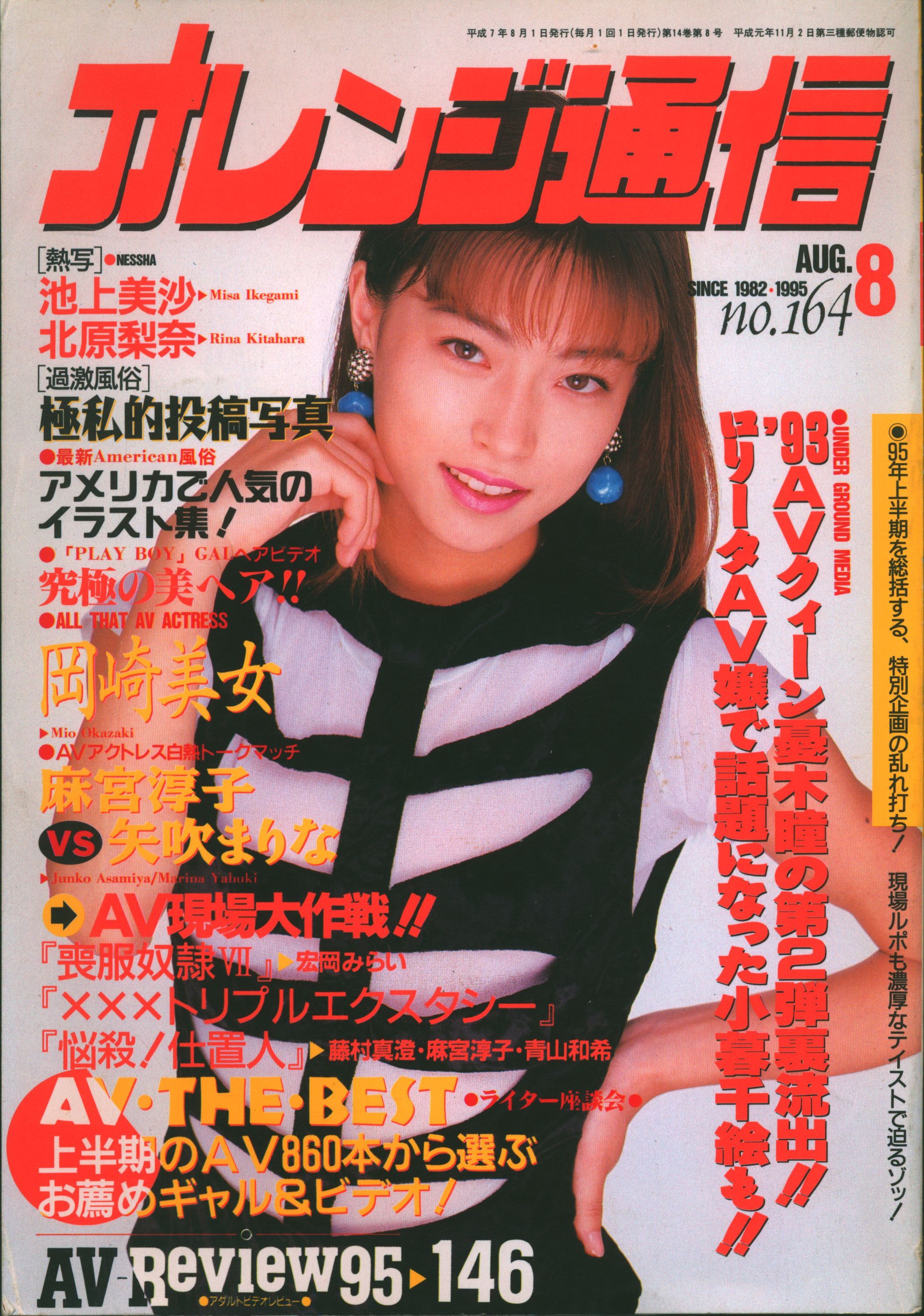 東京三世社 オレンジ通信 1995年8月号 164 | まんだらけ Mandarake