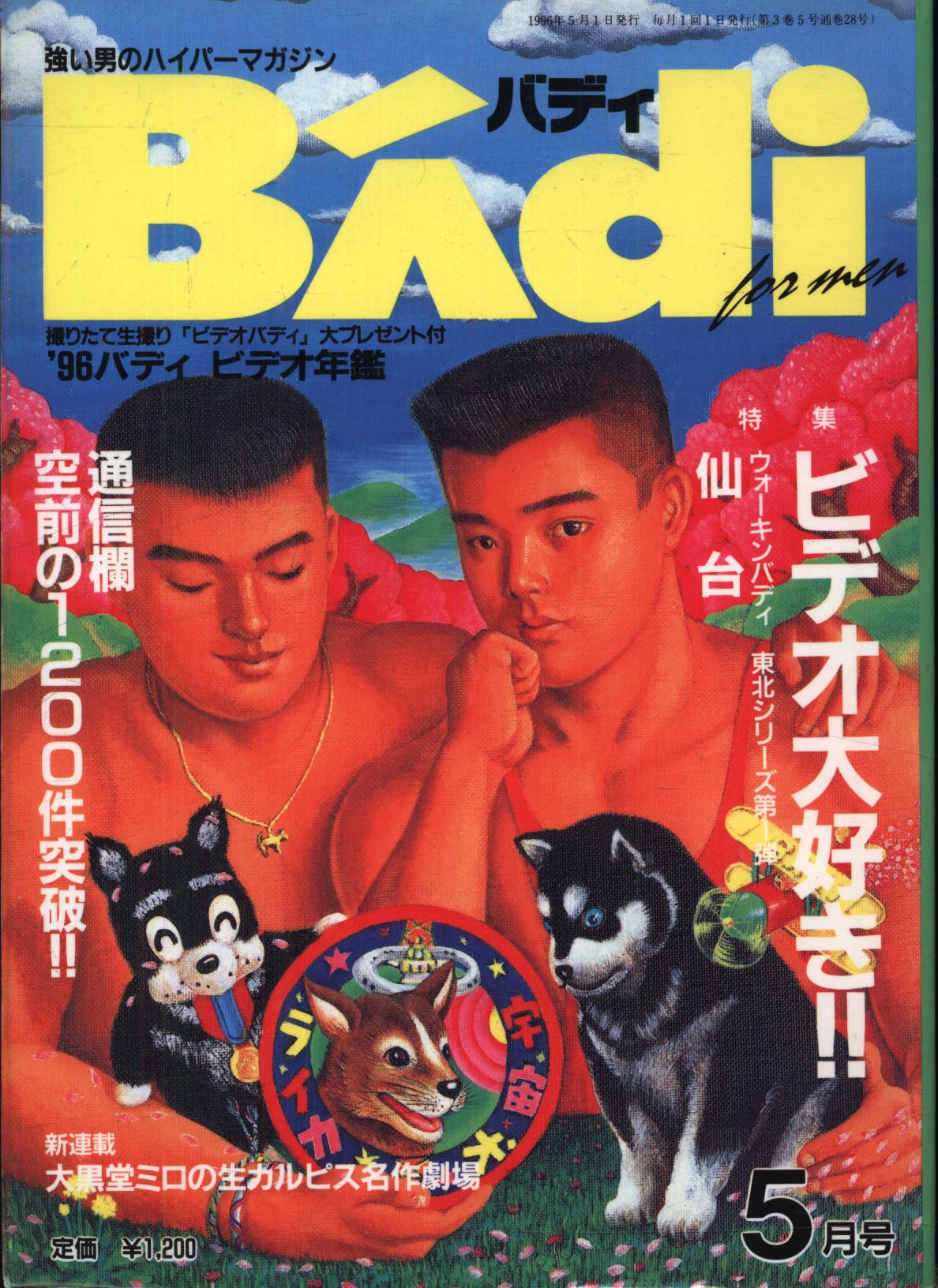 Badi 1996年5月号 31 | まんだらけ Mandarake