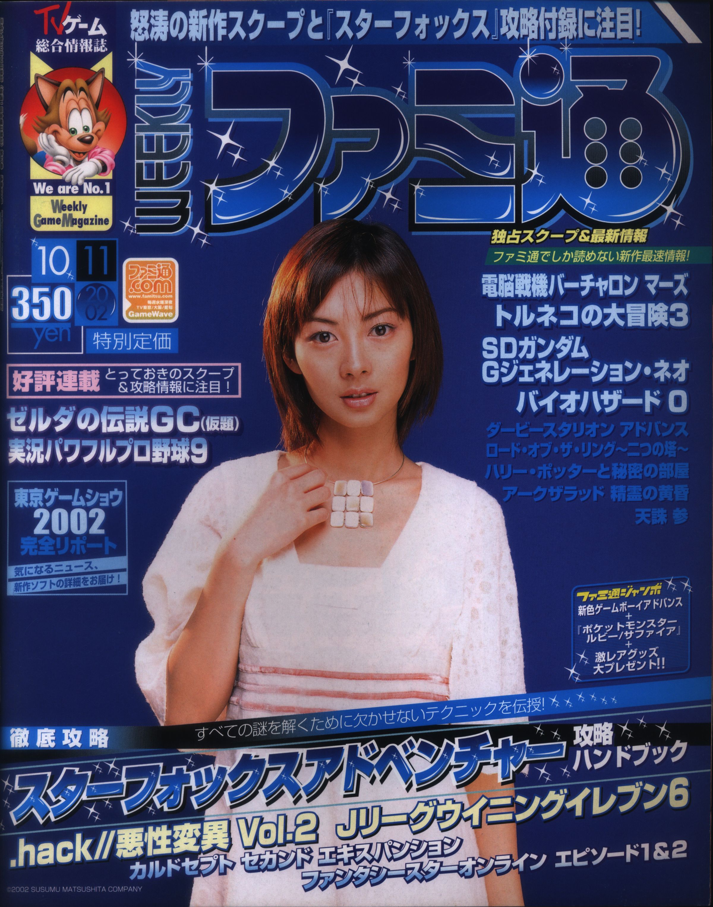 エンターブレイン 2002年10月11日号 週刊ファミ通 721 | まんだらけ Mandarake