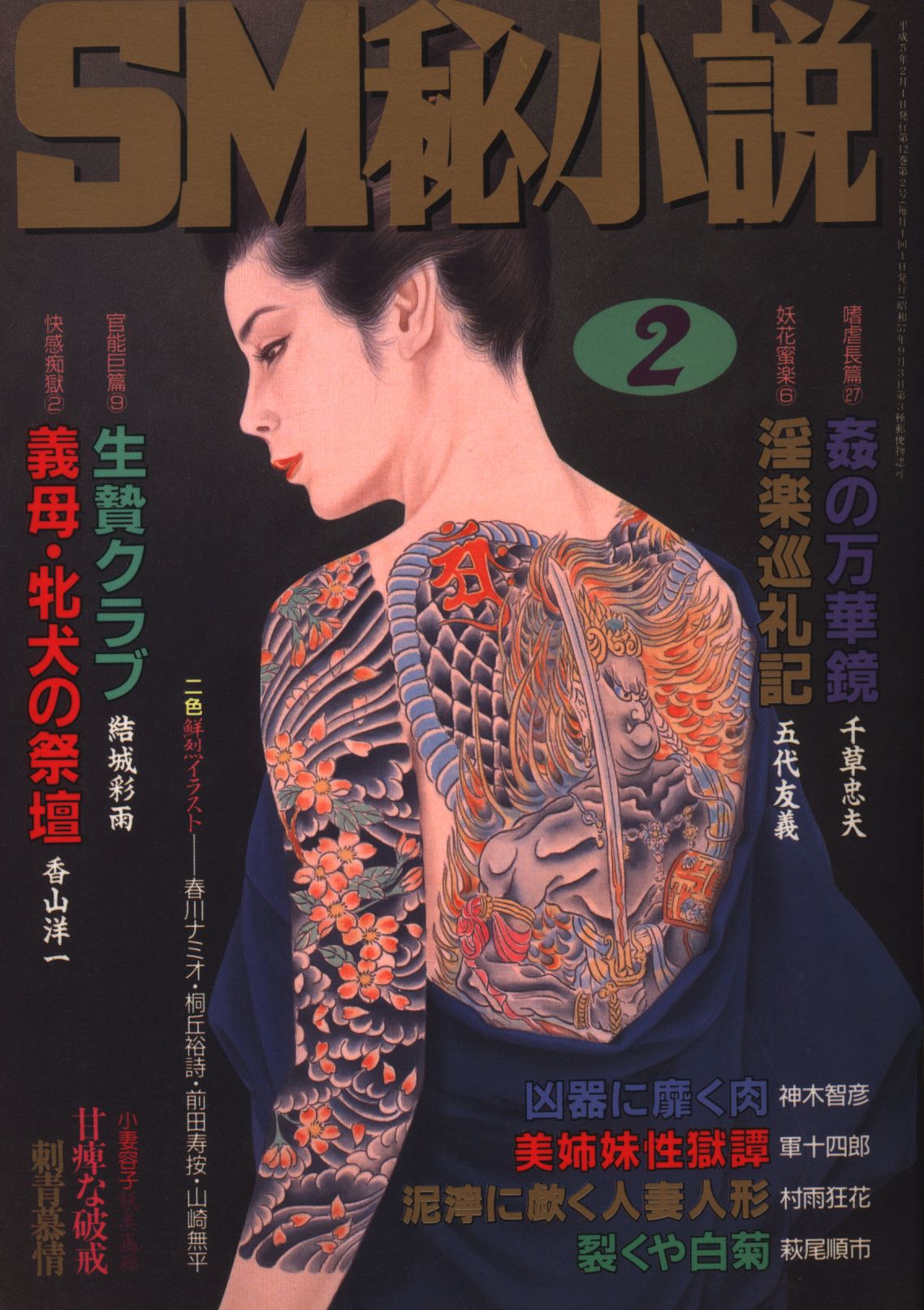 三和出版 SM秘小説 1993年2月号 | まんだらけ Mandarake