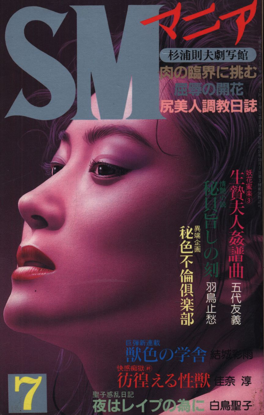 SMマニア 1992年7月号 | まんだらけ Mandarake