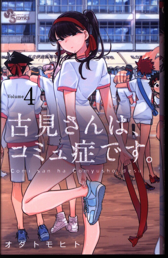 Shogakukan Shonen Sunday Comic Oda Tomohito Komi Can't Communicate. Four | Mandarake Online Shop