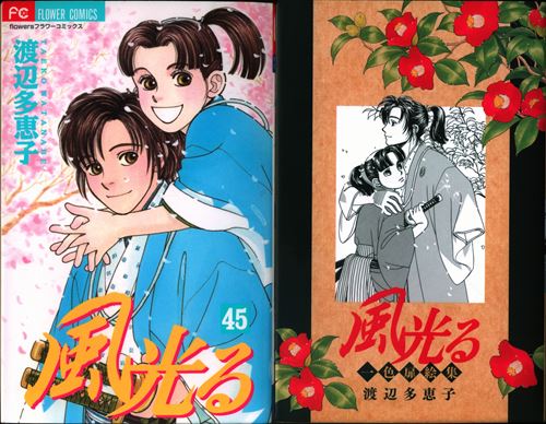 小学館 渡辺多恵子 風光る 特装版 45 | まんだらけ Mandarake