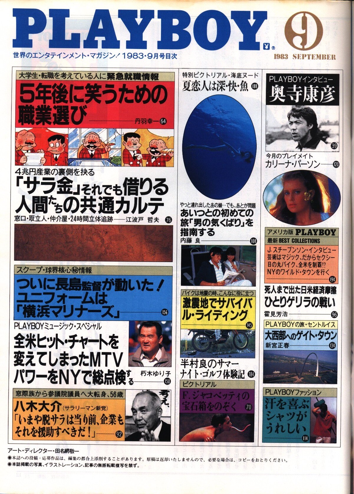 集英社 PLAYBOY日本版 1983年9月号 99 | まんだらけ Mandarake