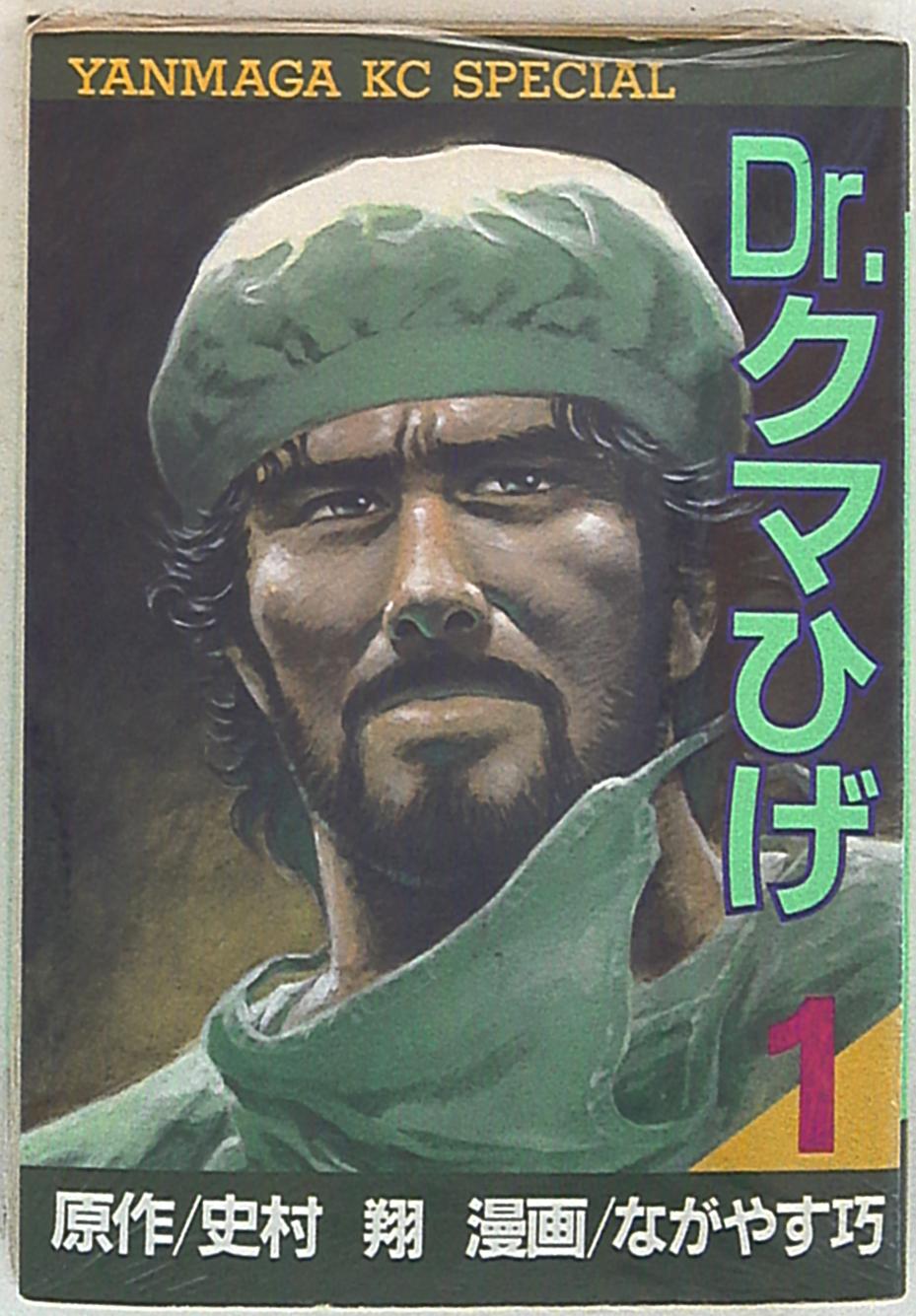講談社 ヤングマガジンKC ながやす巧 Drクマひげ 1 | まんだらけ Mandarake