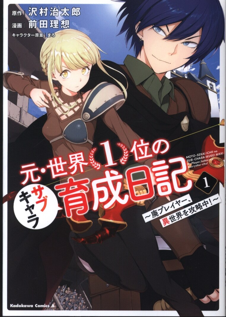 Kadokawa カドカワコミックスa 前田理想 元・世界1位のサブキャラ育成日記 廃プレイヤー、異世界を攻略中 1 まんだらけ