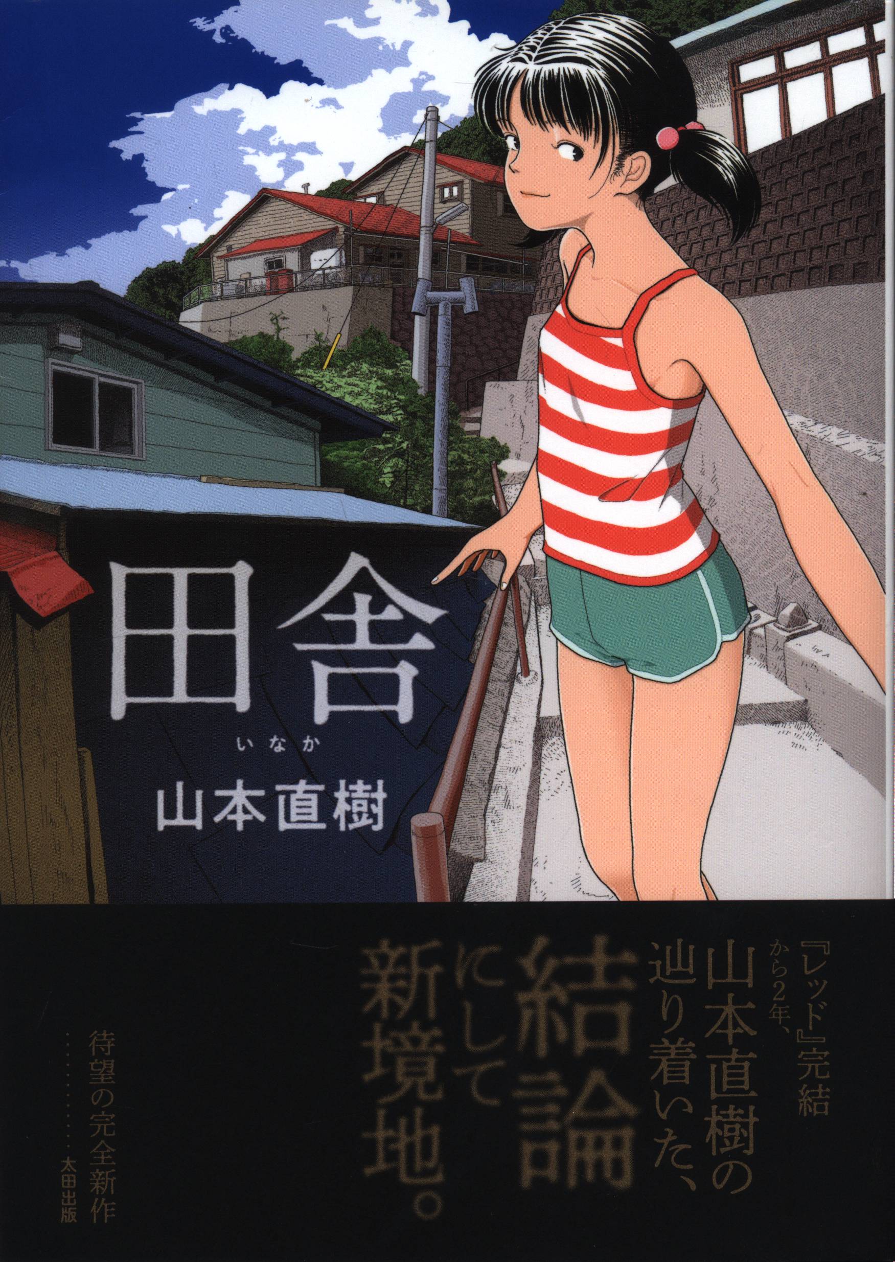 太田出版 山本直樹 田舎 まんだらけ Mandarake