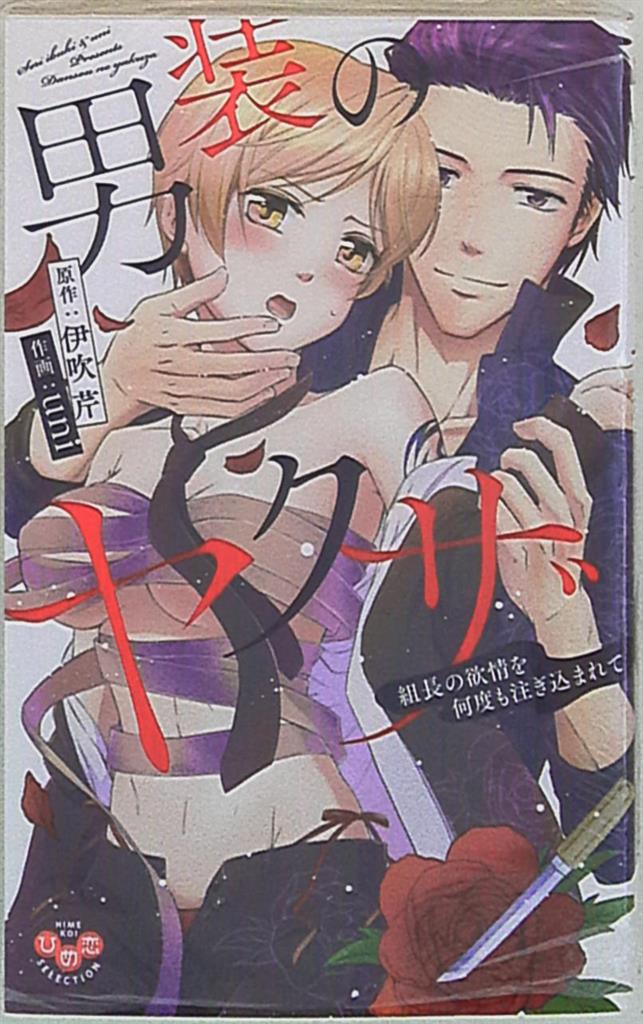 祥伝社 ひめ恋セレクション uni !!)男装のヤクザ 組長の欲情を何度も注ぎ込まれて | まんだらけ Mandarake