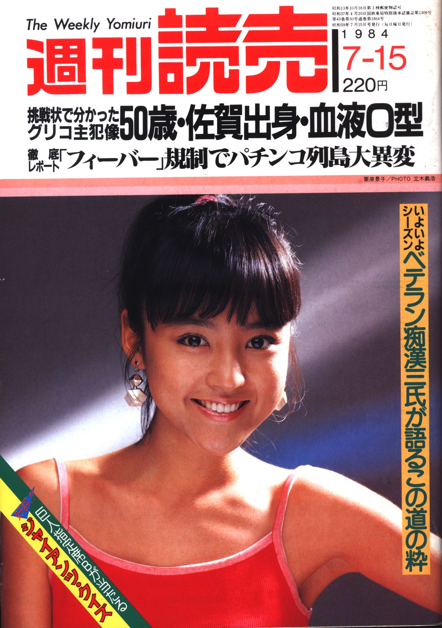 週刊読売 1984年7月15日号 | まんだらけ Mandarake