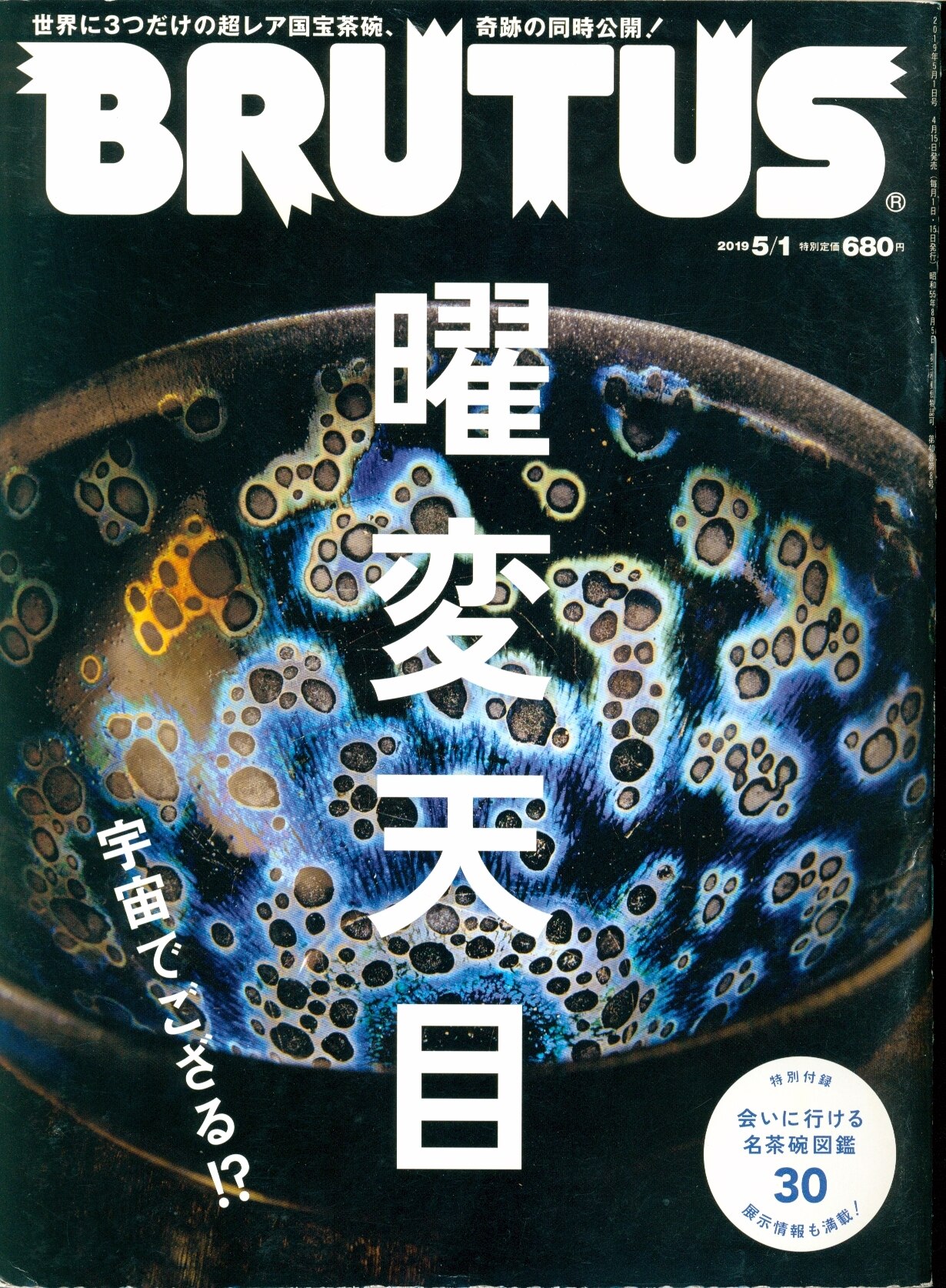 BRUTUS 2019年5月1日号 891 | まんだらけ Mandarake