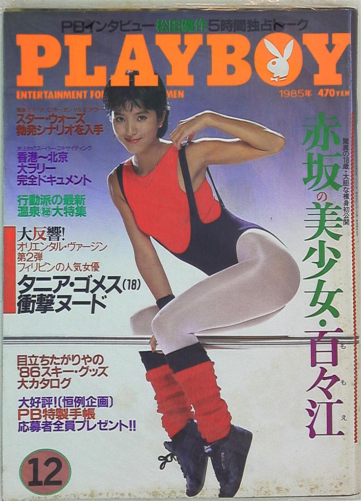 集英社 PLAYBOY日本版 1985年12月号 126 | まんだらけ Mandarake