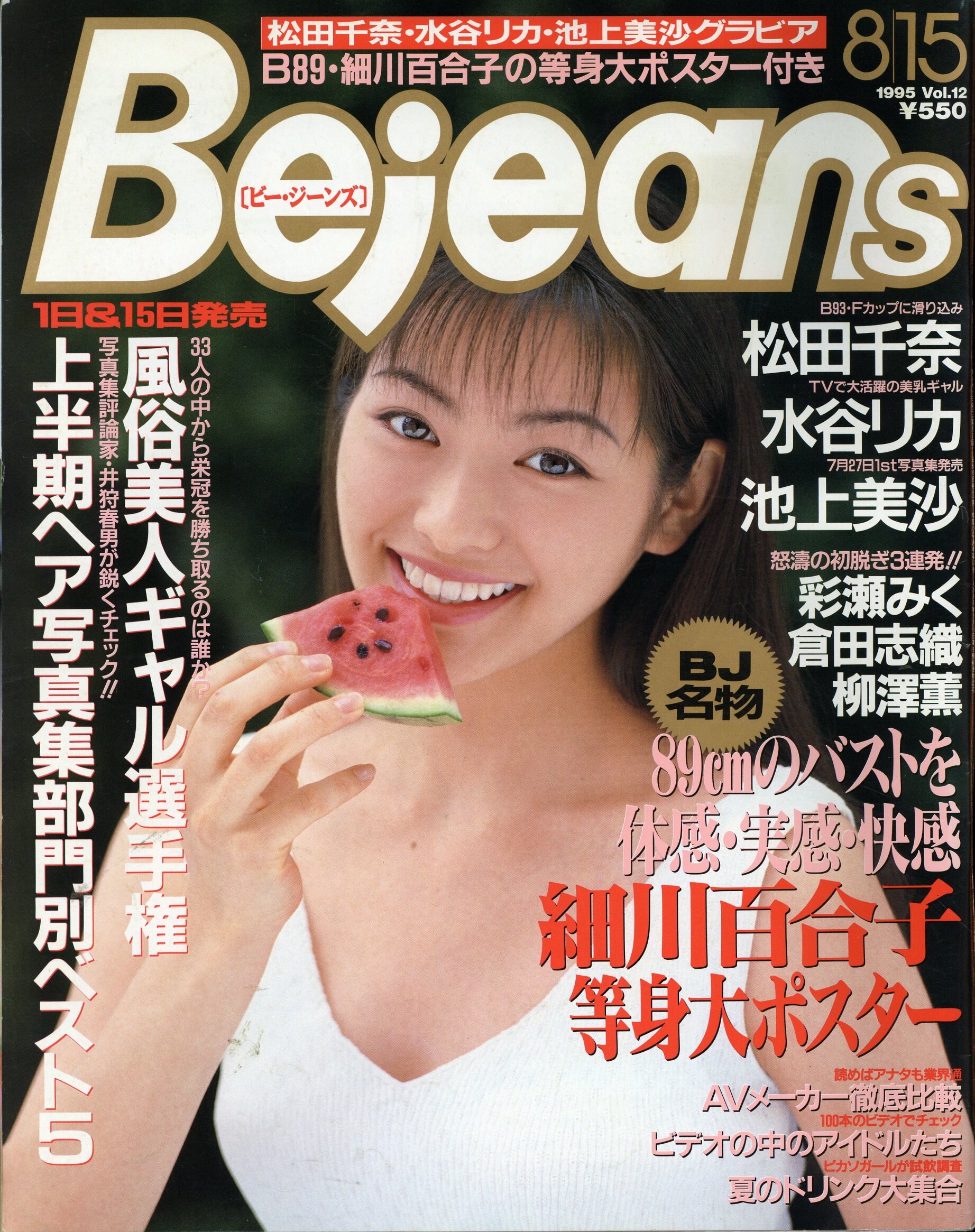Bejeans ビー・ジーンズ 1995年8月15日号 12 | まんだらけ Mandarake