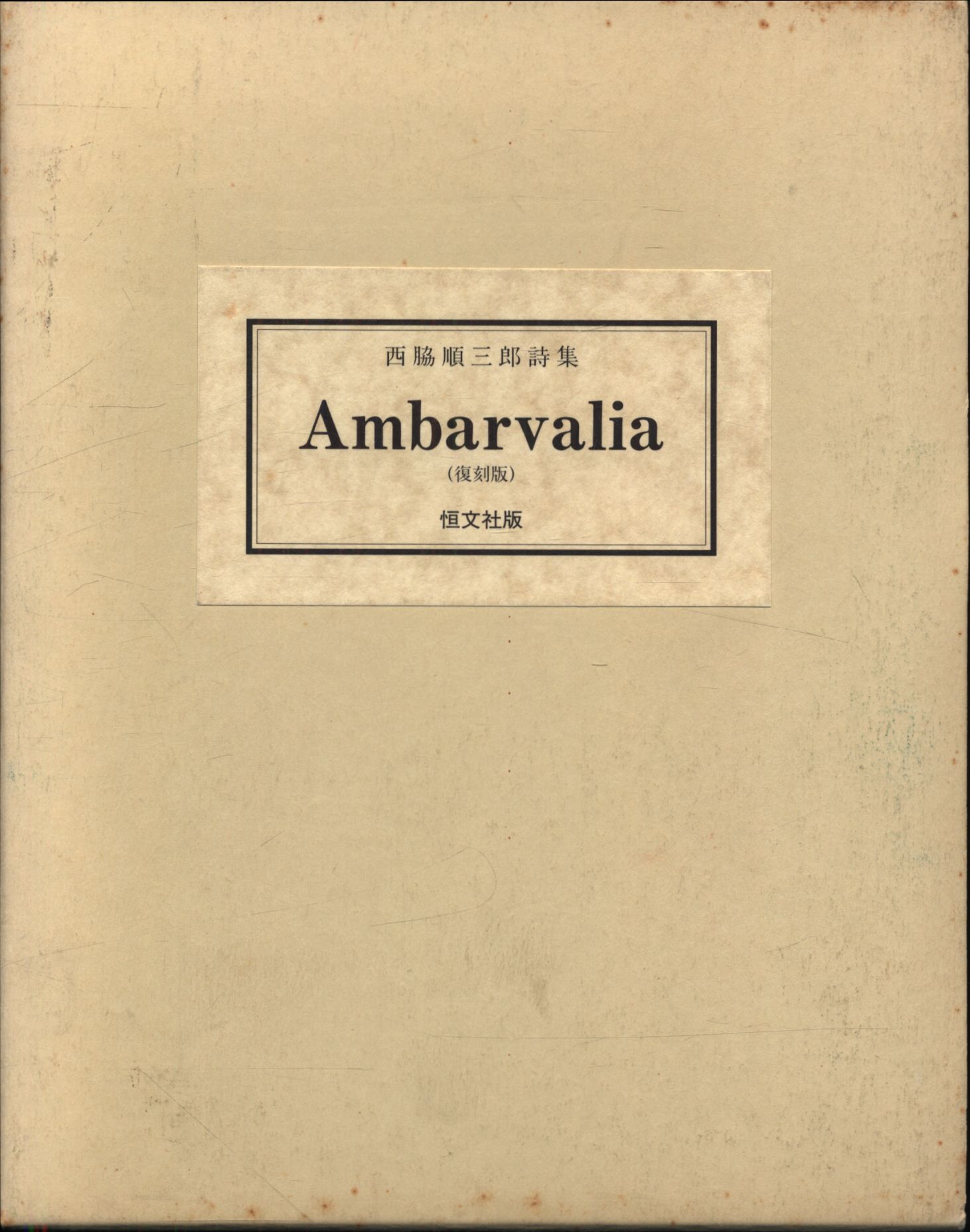 西脇順三郎 Ambarvalia 西脇順三郎詩集 | まんだらけ Mandarake