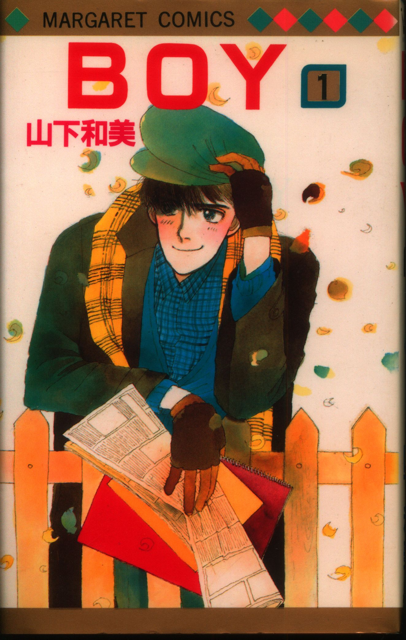 集英社 マーガレットコミックス 山下和美 BOY 1 | まんだらけ Mandarake