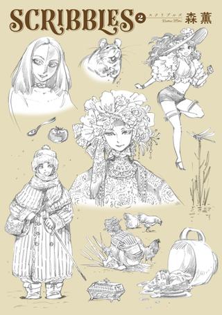KADOKAWA 青騎士コミックス 森薫 !!)SCRIBBLES 2 | まんだらけ Mandarake