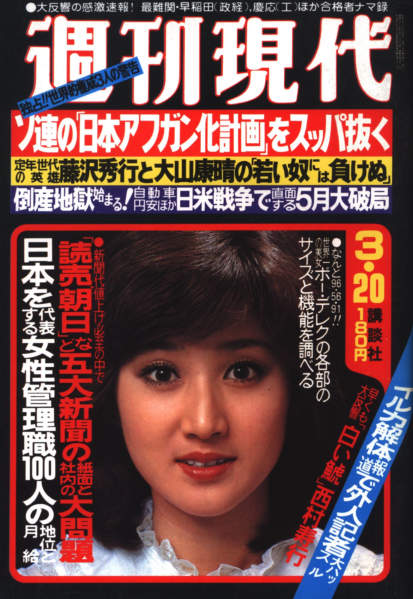 週刊現代 1980年3月20日号 | まんだらけ Mandarake