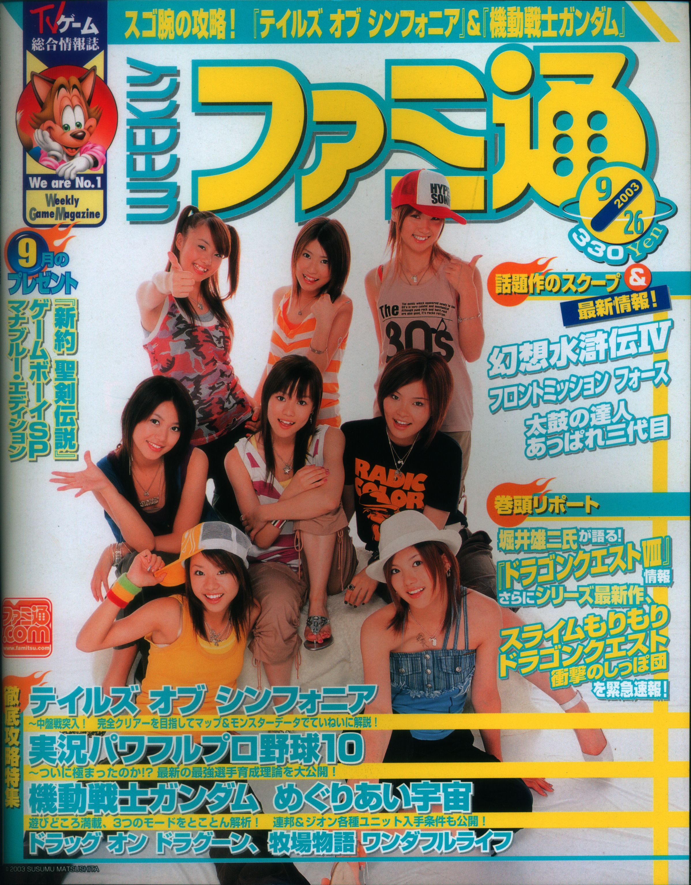 エンターブレイン 2003年9月26日号 週刊ファミ通 771 | まんだらけ Mandarake