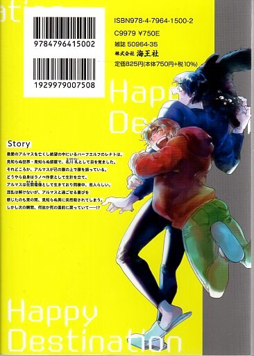 海王社 &.Emo comics 円場喜与 ハッピー・デスティネーション | まんだらけ Mandarake