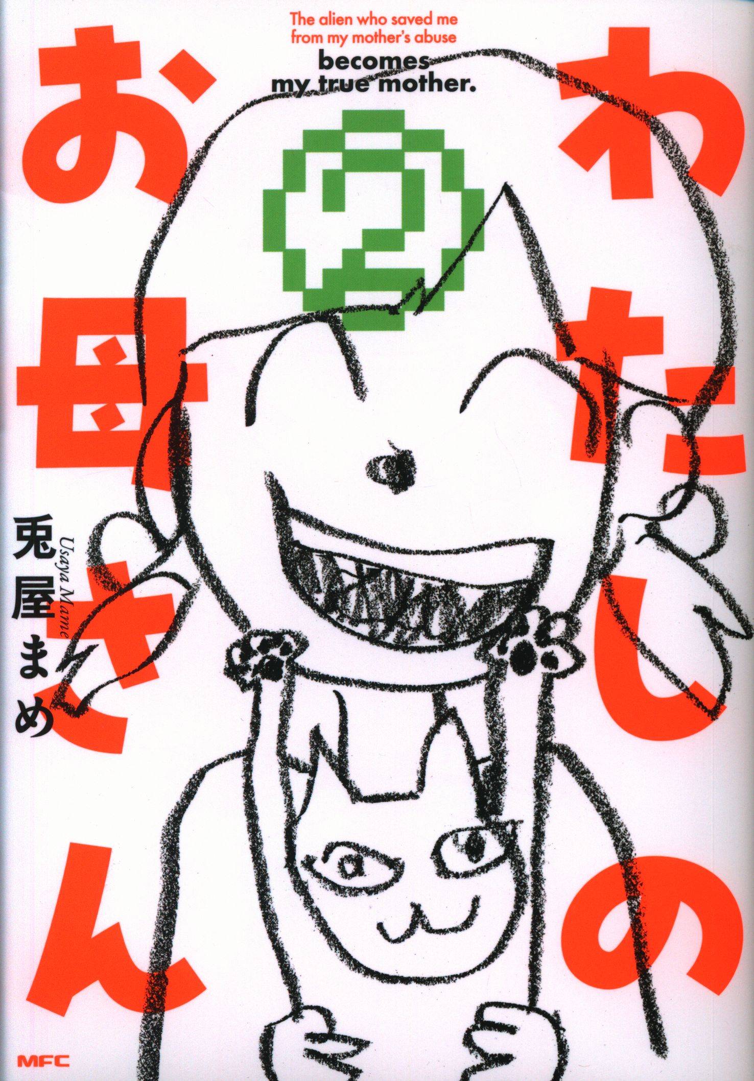 KADOKAWA MFC 兎屋まめ わたしのお母さん 2 | まんだらけ Mandarake