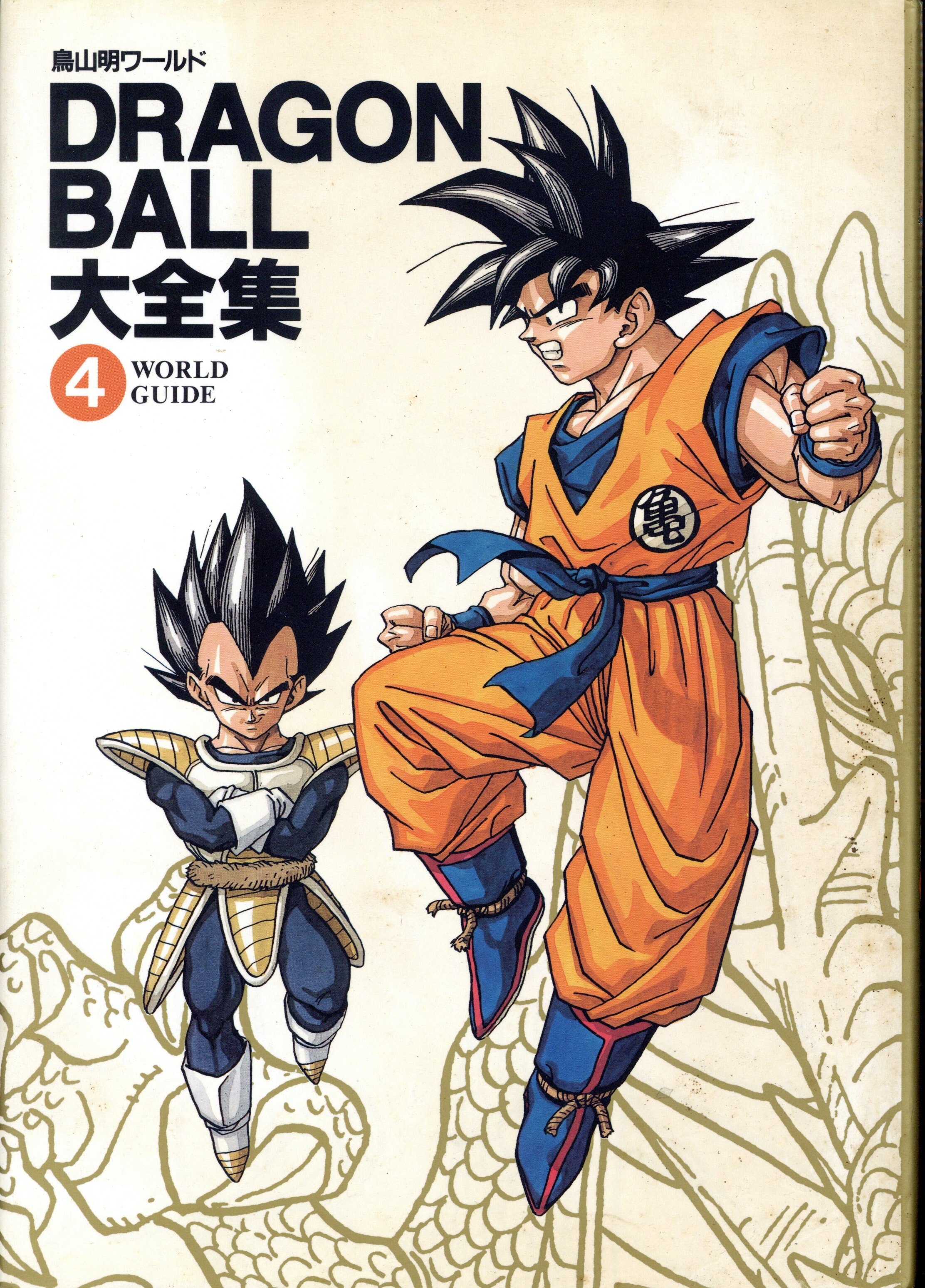 集英社 DRAGONBALL大全集 4(神龍通信付) | まんだらけ Mandarake