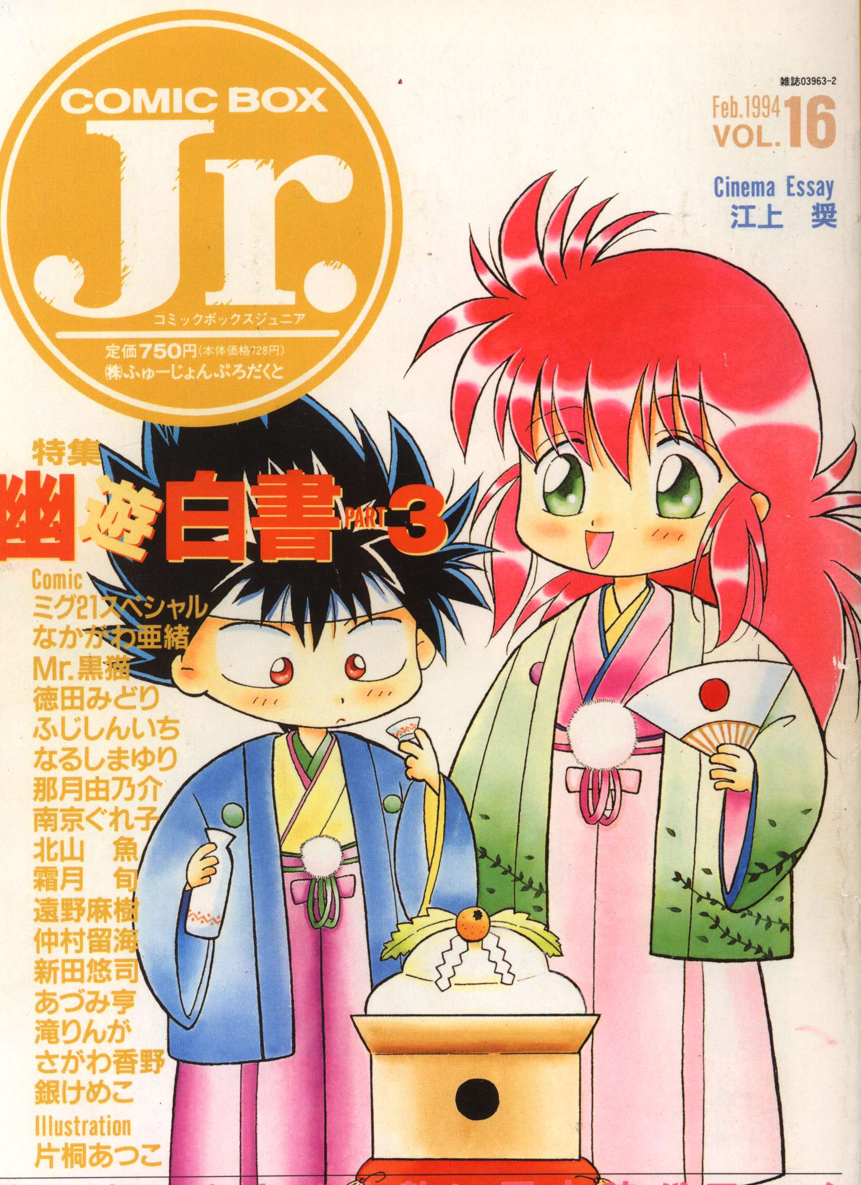 ふゅーじょんぷろだくと 1994年(平成6年)の雑誌 COMIC BOX Jr. 1994年(平成6年)2月号 16 | まんだらけ Mandarake