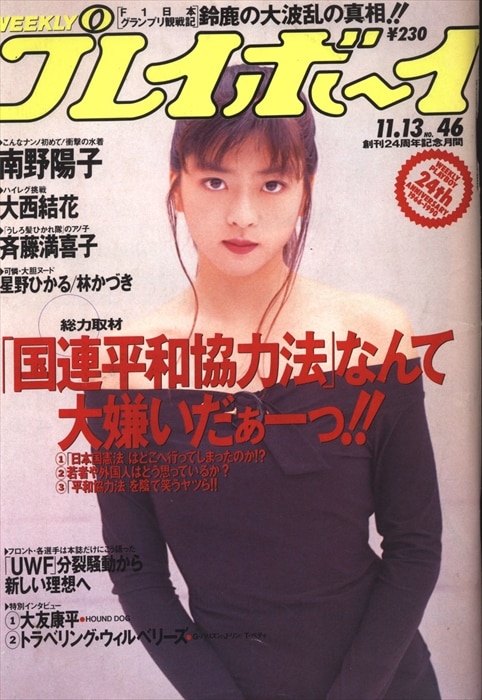 集英社 週刊プレイボーイ 1990年11月13日号 | まんだらけ Mandarake