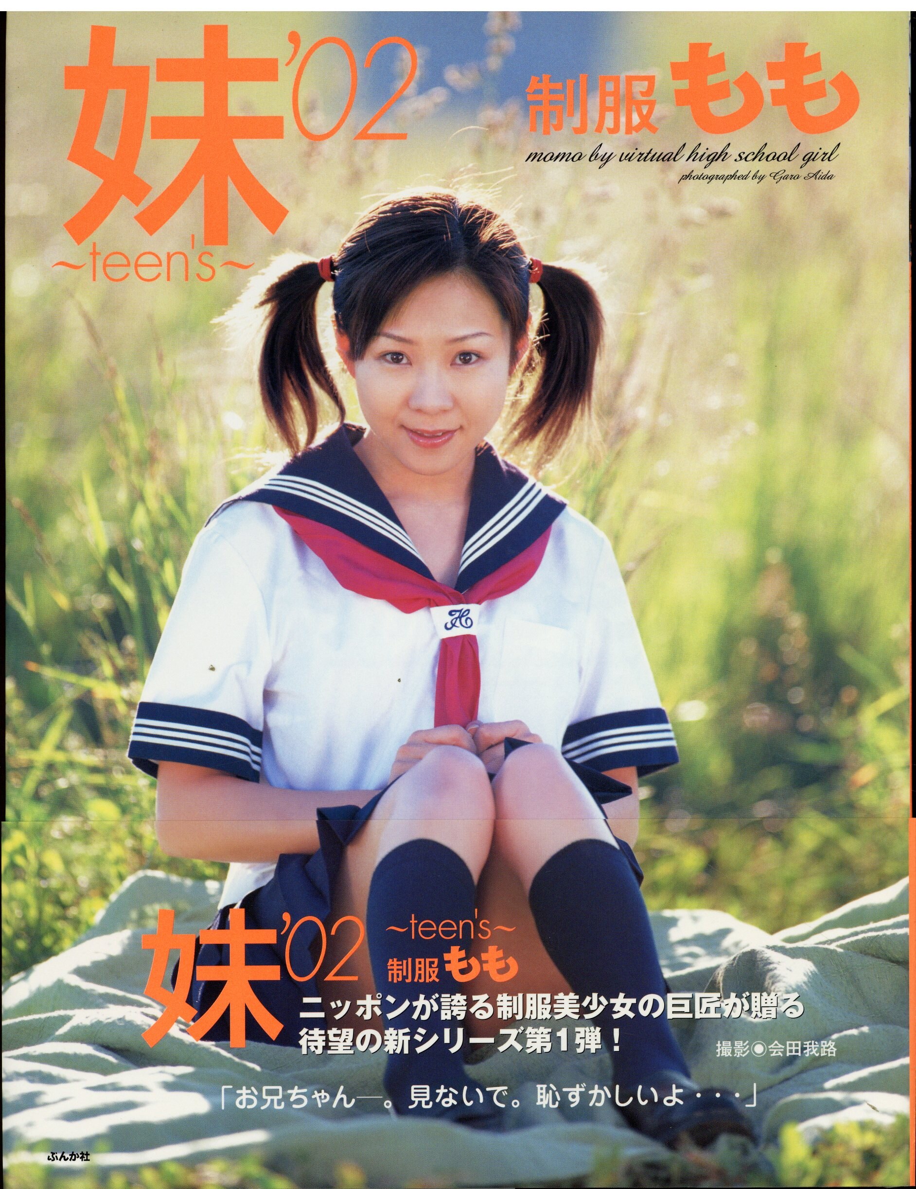 もも 妹’02制服もも | まんだらけ Mandarake