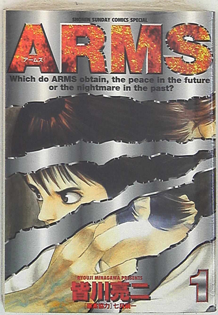 小学館 少年サンデーコミックススペシャル 皆川亮二 ARMS 1 | まんだらけ Mandarake