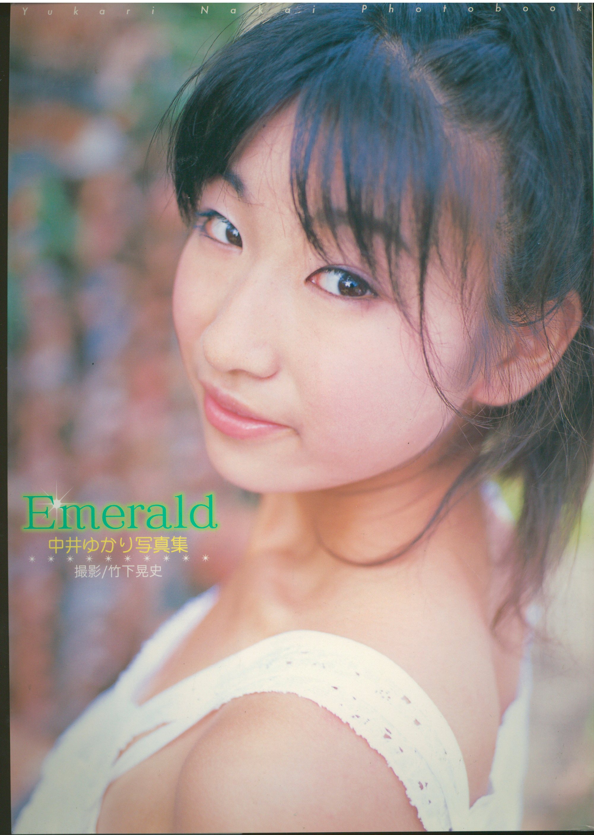 中井ゆかり Emerald | まんだらけ Mandarake