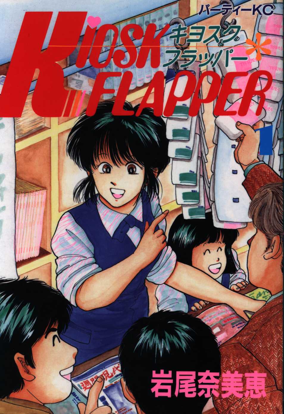 Namie Iwao KIOSKFLAPPER 1 | MANDARAKE 在线商店