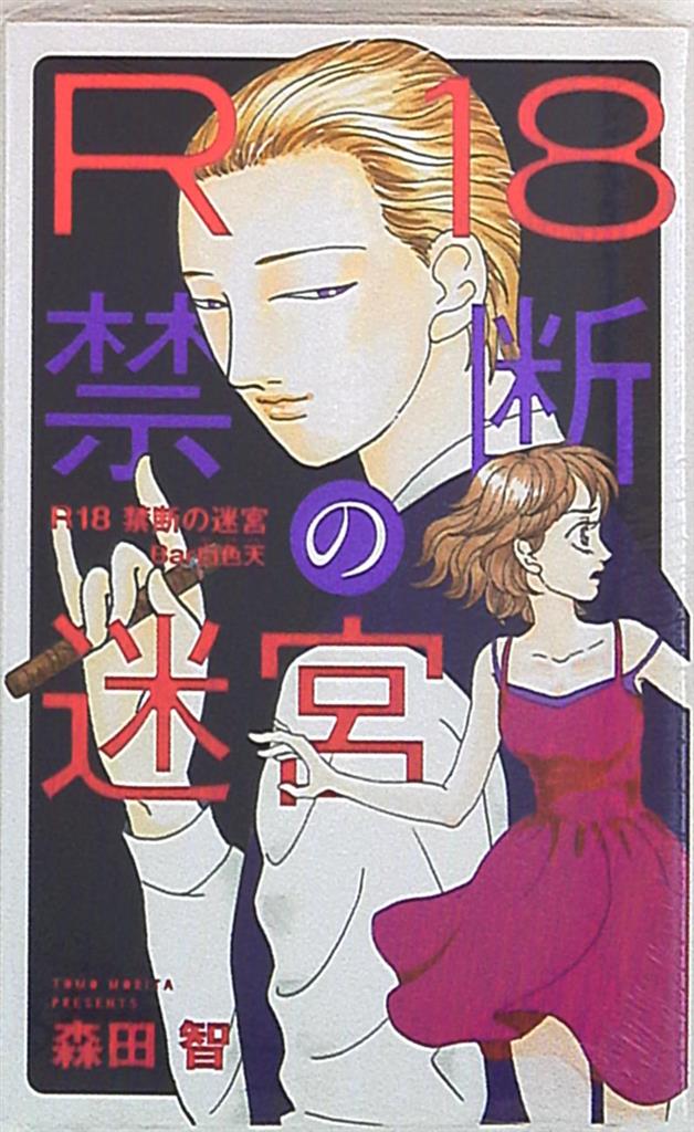 集英社 オフィスユーコミックス 森田智 R18禁断の迷宮Bar白色天 | まんだらけ Mandarake