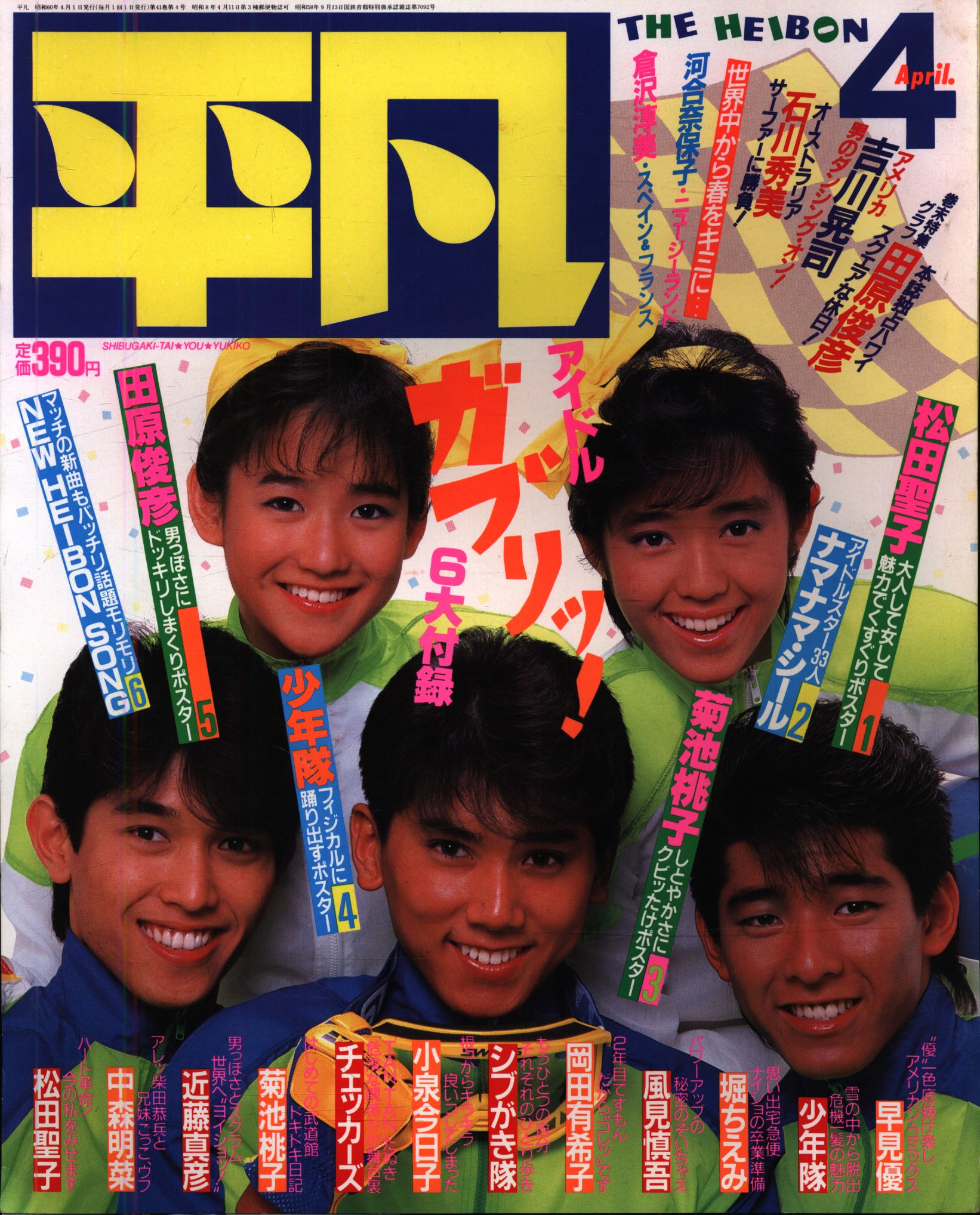 月刊平凡 1985年4月号 | まんだらけ Mandarake